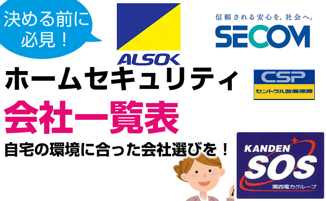 ホームセキュリティ会社一覧 - ホームセキュリティ比較グッド｜クチコミ・評判で防犯システム選び
